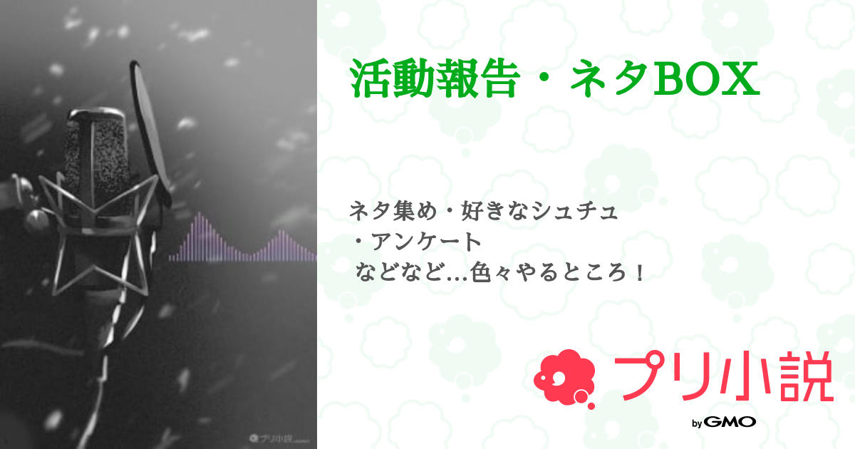 活動報告・ネタBOX - 全1話 【連載中】（ちょこねこ フォロバ FEARNOTさんの小説） | 無料スマホ夢小説ならプリ小説 byGMO